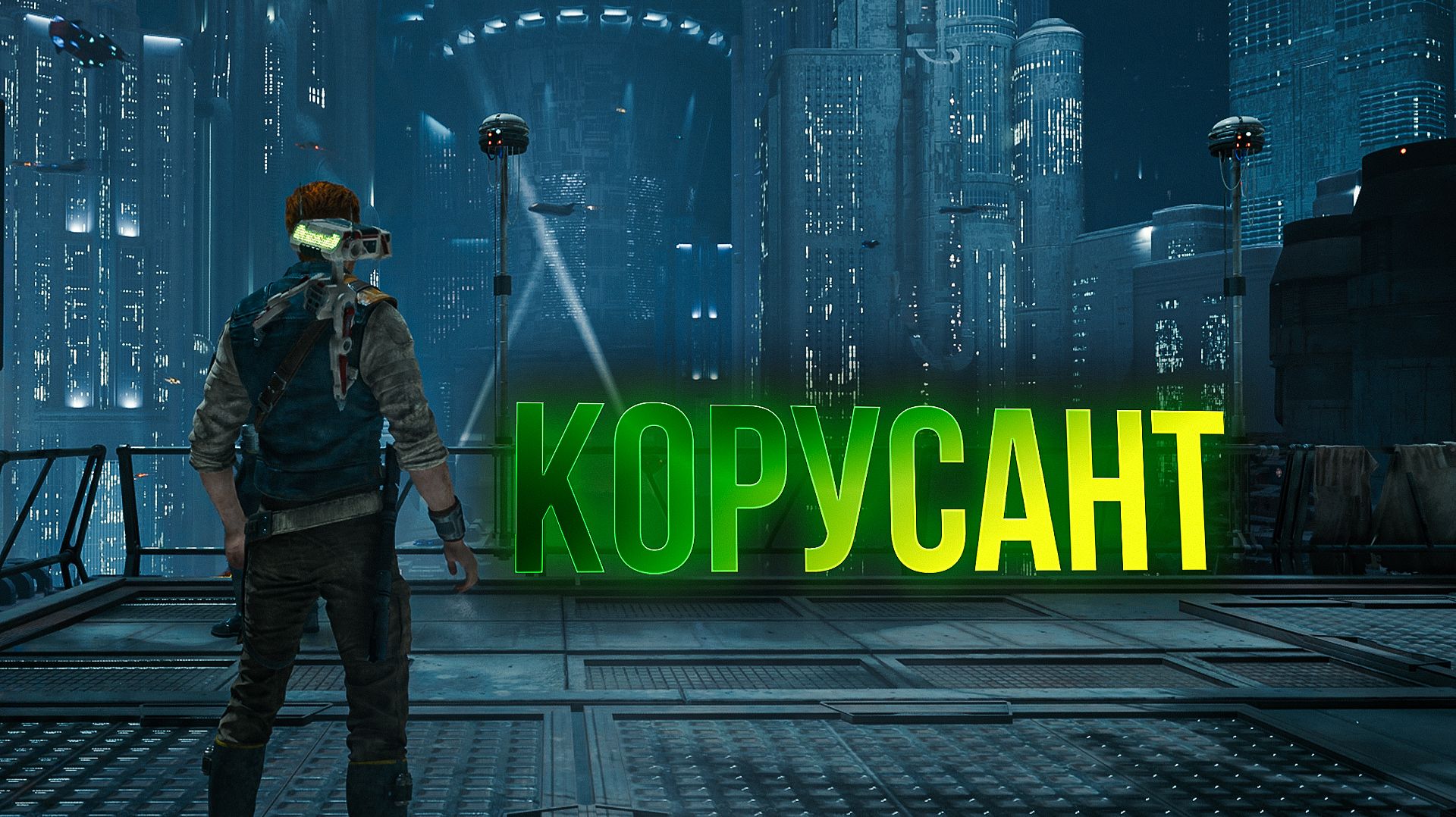 STAR WARS Jedi Survivor.КОРУСАНТ. ПРОХОЖДЕНИЕ. ЧАСТЬ 1