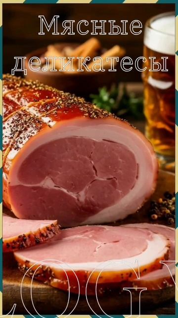 Мясные деликатесы.