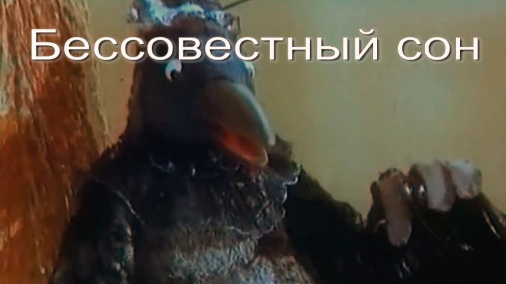 Бессовестный сон. Стихи, монтаж и генерация звука в ИИ - Е.Доставалов