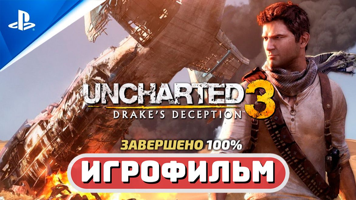 Uncharted 3: Drake’s Deception ✪ Игрофильм (Полное прохождение на 100%) «Иллюзии Дрейка»