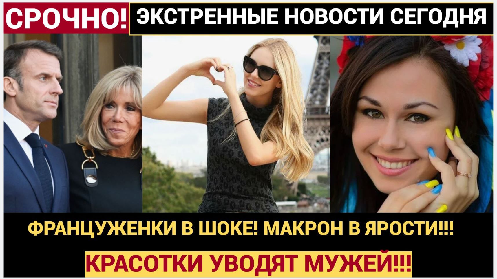 Макрон в ШОКЕ!Скандалы во Франции! Украинки уводят мужей у француженок