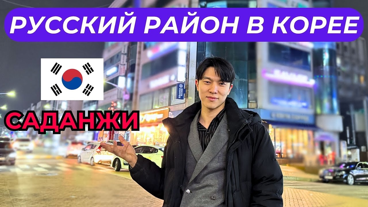 РУССКОЯЗЫЧНЫЙ РАЙОН В ЮЖНОЙ КОРЕЕ | САДАНЖИ, ОБЗОР ОСНОВНОЙ УЛИЦЫ