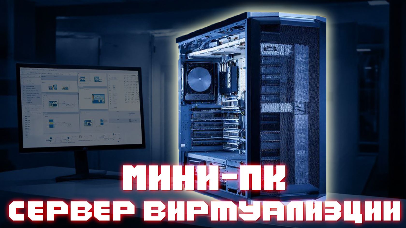 СЕРВЕР ВИРТУАЛИЗАЦИИ НА МИНИ-ПК #PUNK_STORY