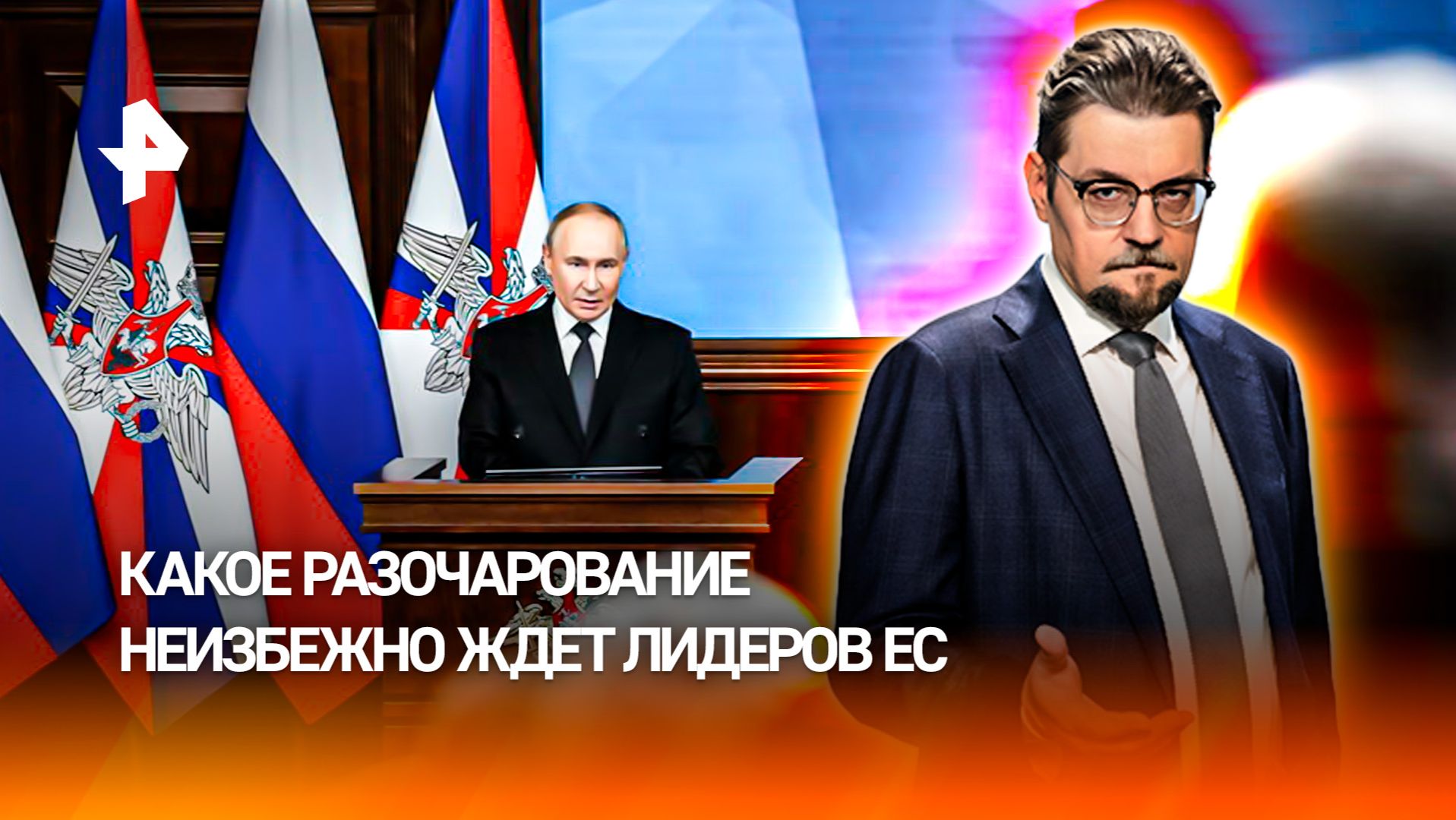 Путин поставил крест на влажных фантазиях Европы / ДОБРОВЭФИРЕ