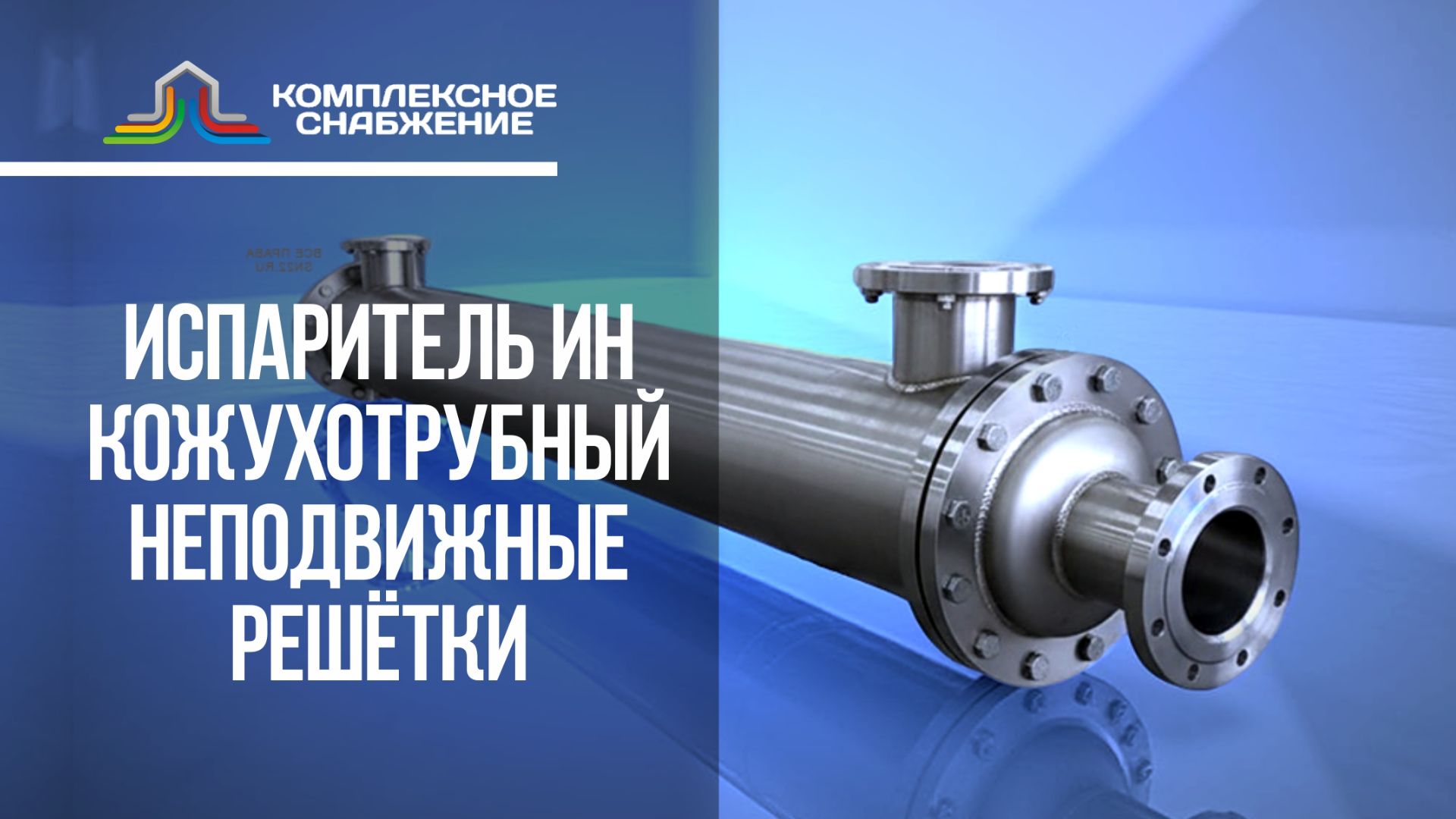 кожухотрубный ИН (неподвижные решётки): когда выбирать и как рассчитать