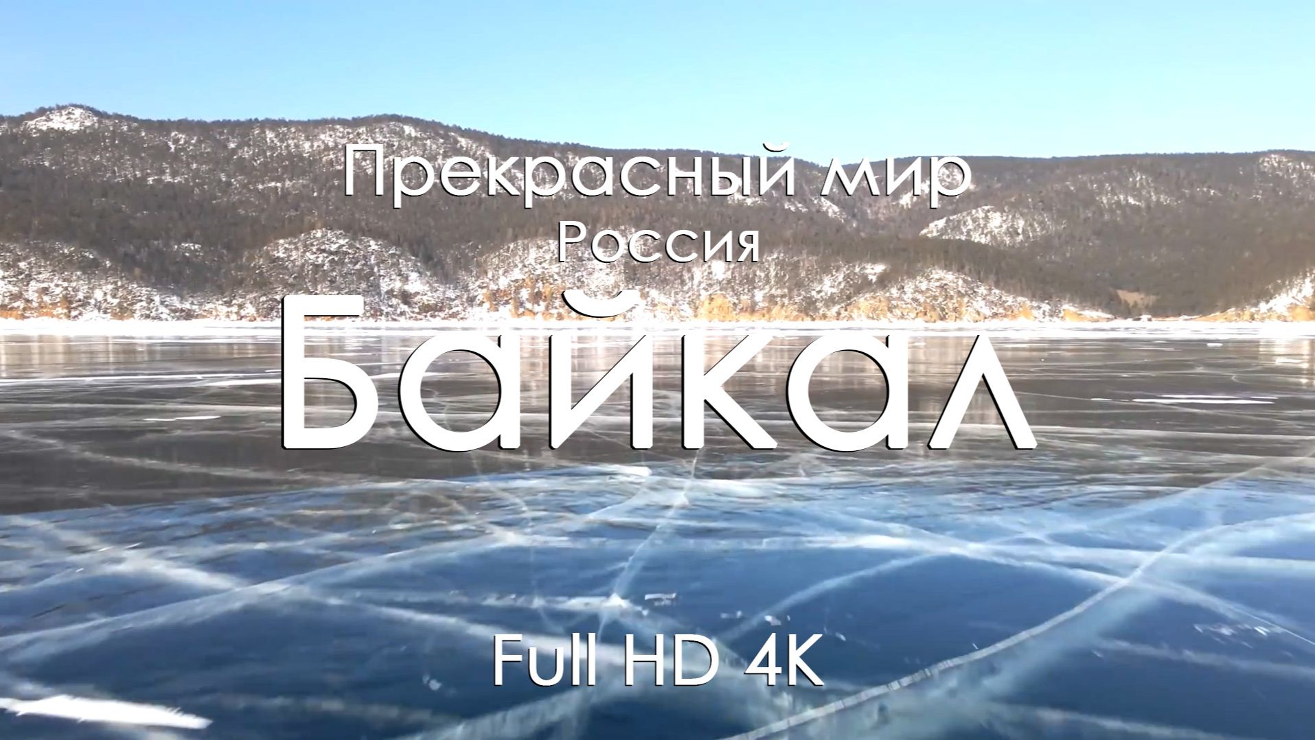 Байкал 4K | Лёд, тишина и фортепиано | Релакс-видео природы