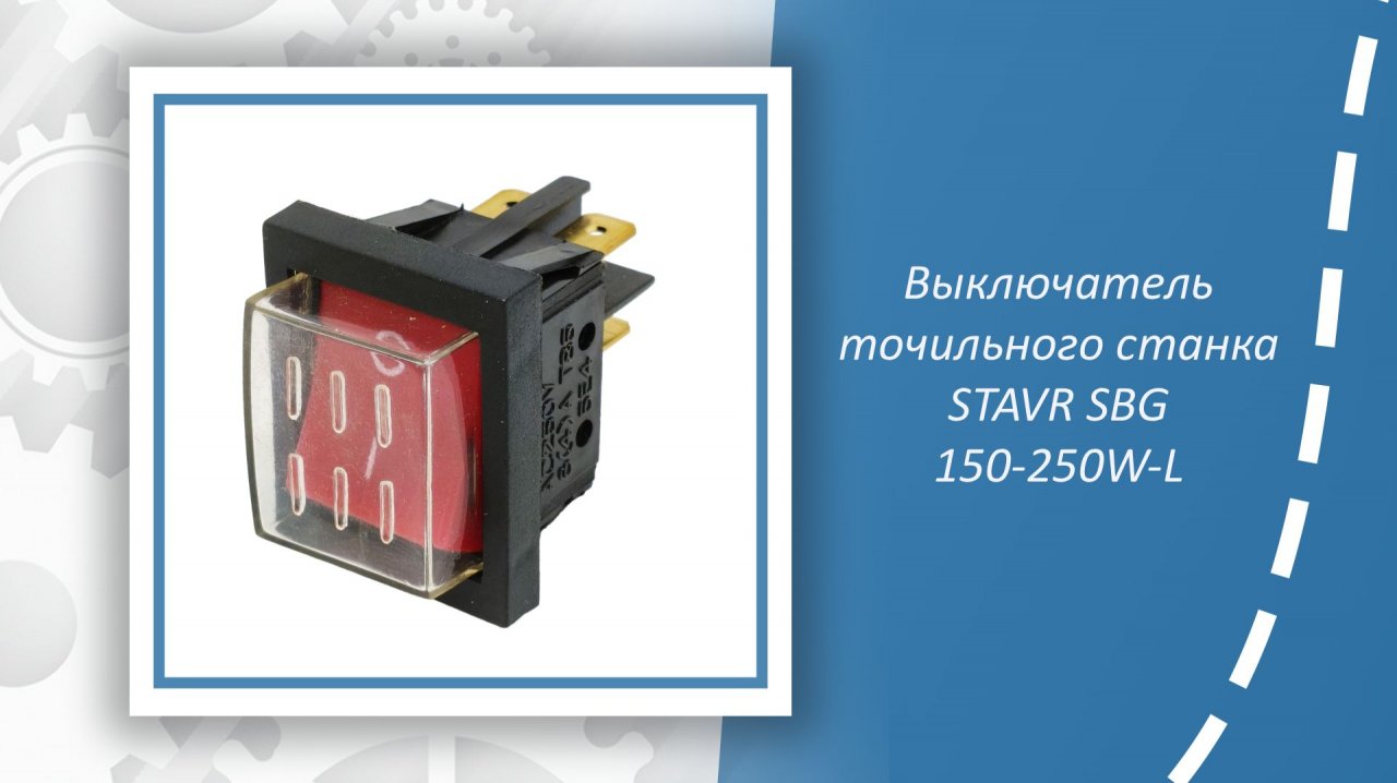 Выключатель точильного станка STAVR SBG 150-250W-L