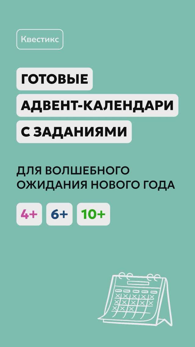 Подборка готовых новогодних адвент-календарей от Квестикса #адвентнановыйгод