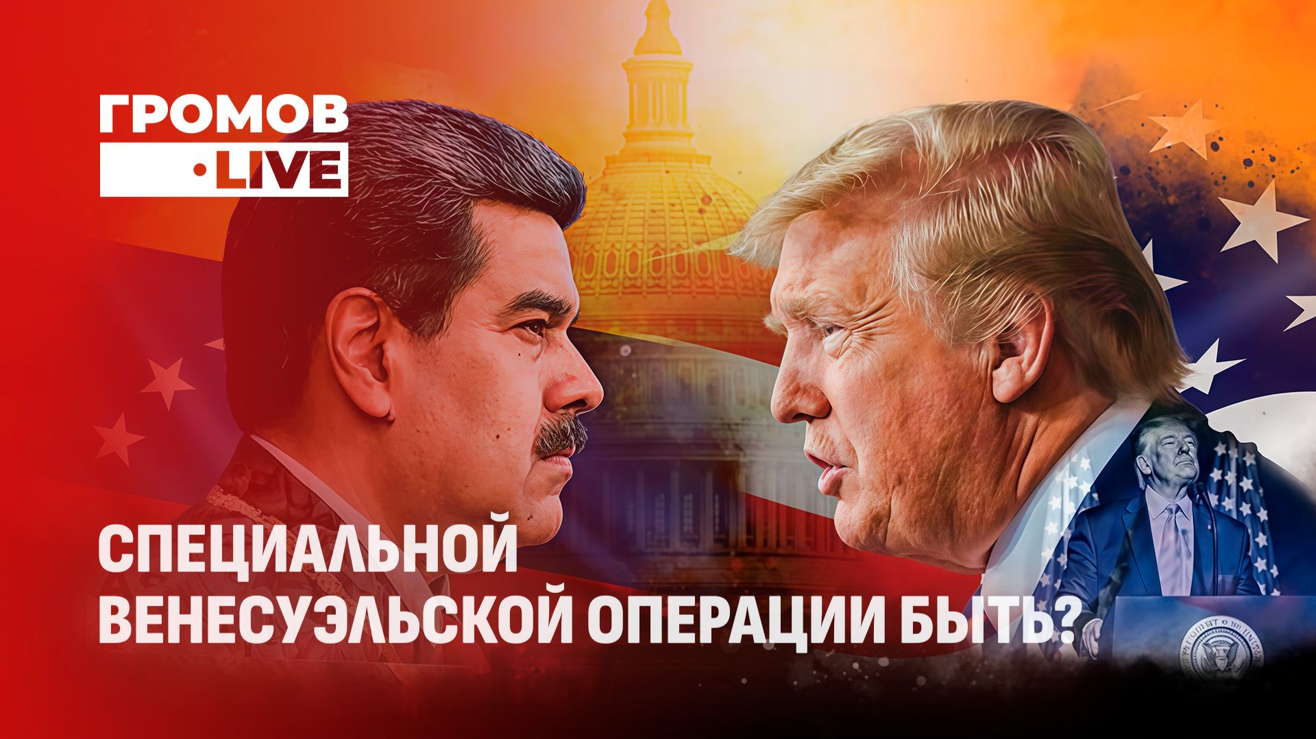 Венесуэла под прицелом. Трамп объявил морскую блокаду. Громов LIVE