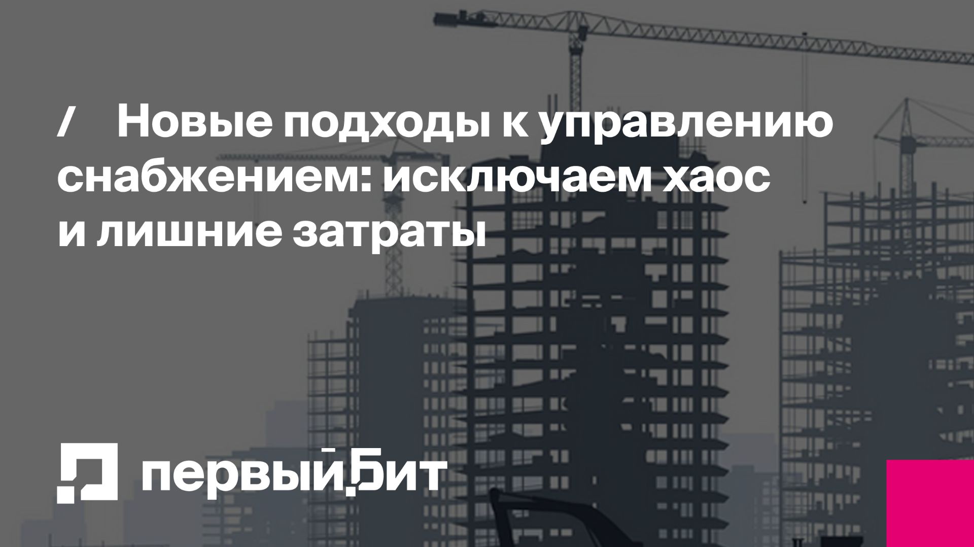 Новые подходы к управлению снабжением: исключаем хаос и лишние затраты | Первый Бит