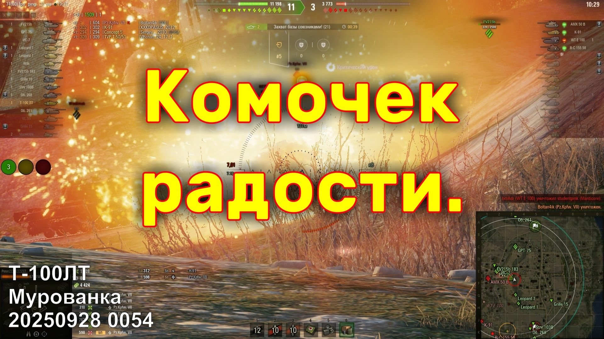 Комочек радости. Т-100ЛТ. Мурованка. 20250928 0054.