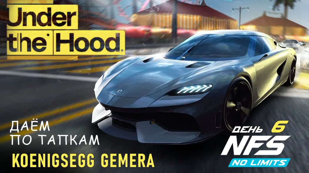 Koenigsegg Gemera - Under the Hood - день 6 / NFS No Limits