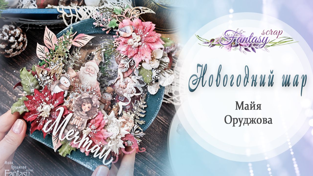 Вдохновение  "Новогодний шар"