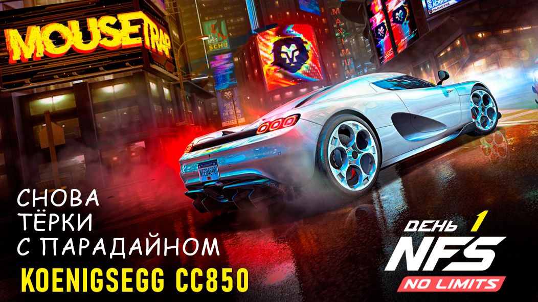Koenigsegg CC850 - Mousetrap - день 1 / NFS No Limits