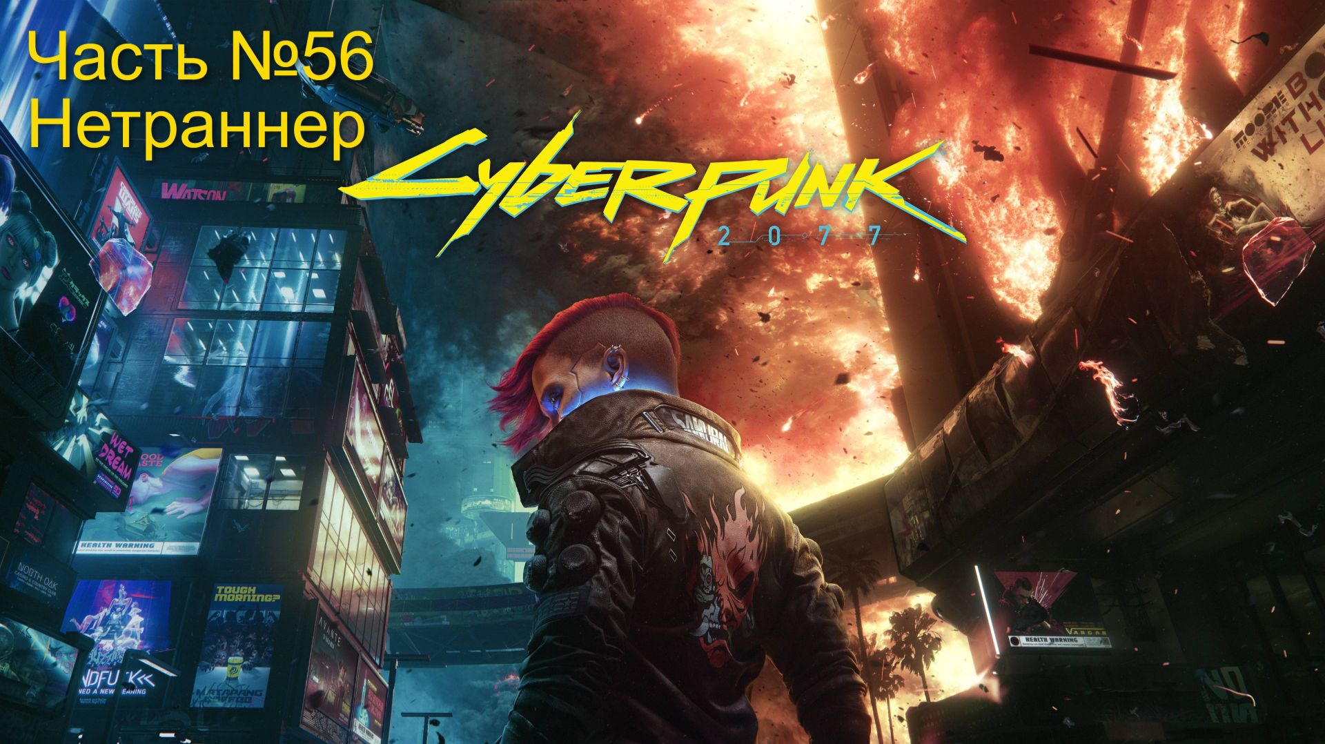 Прохождение Cyberpunk 2077 на русском. Часть № 56. За нетраннера. Без своих комментариев.