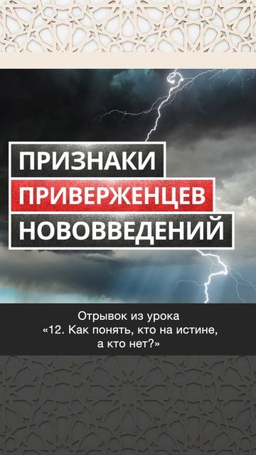 Признаки приверженцев нововведений || Рустам абу Марьям