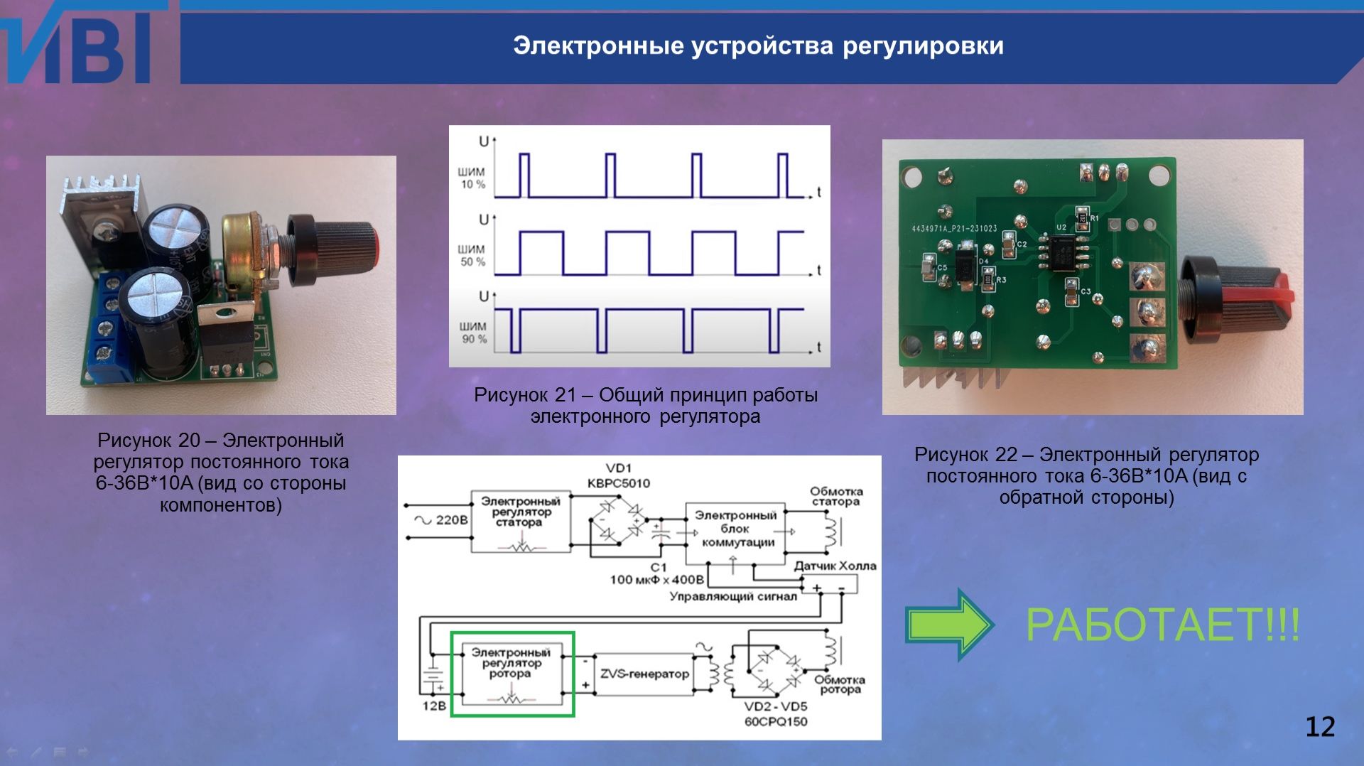Реверс и электронные регуляторы мощности и напряжения для регулировки электродвигателя