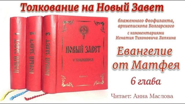 Евангелие от Матфея 6 глава