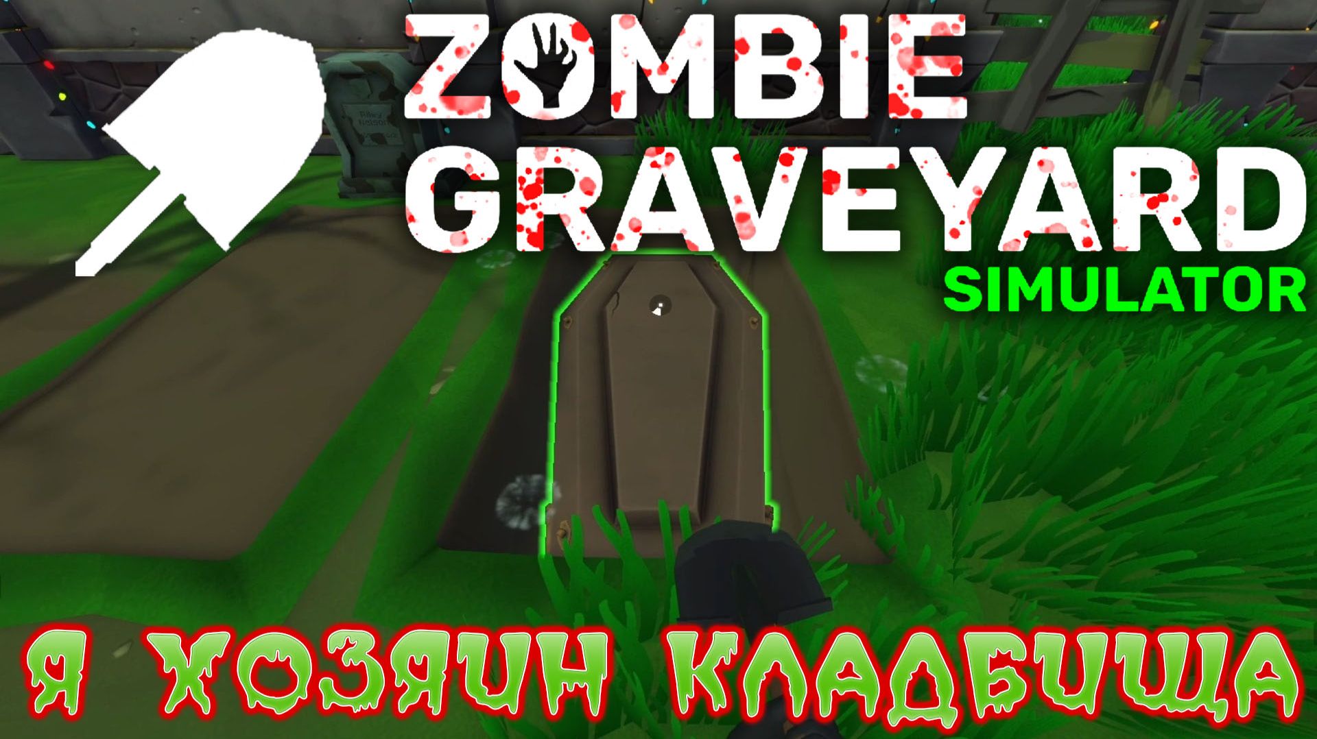 ИГРОВЫЕ СМОТРИНЫ ▶ ZOMBIE GRAVEYARD SIMULATOR ▶ ЗОМБИ ХОТЯТ СОЖРАТЬ МОИХ ТРУПОВ ▶ КЛАДБИЩЕ ИЗ ФЕРМЫ