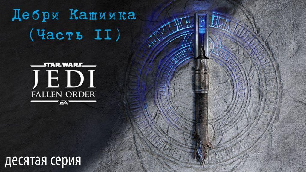 Jedi Fallen Order. 10. Дебри Кашиика, часть II.