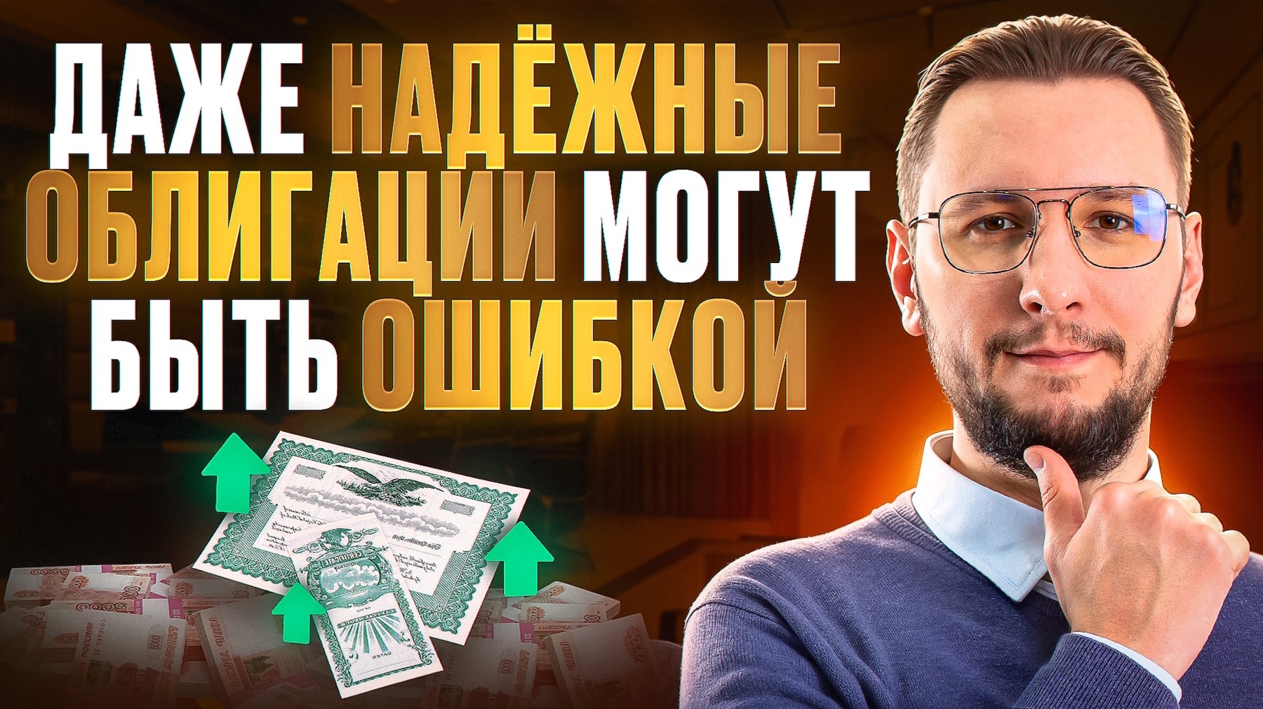 Как правильно покупать облигации и не допускать ошибок