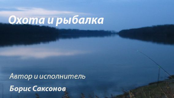 Песня - "Охота и рыбалка"