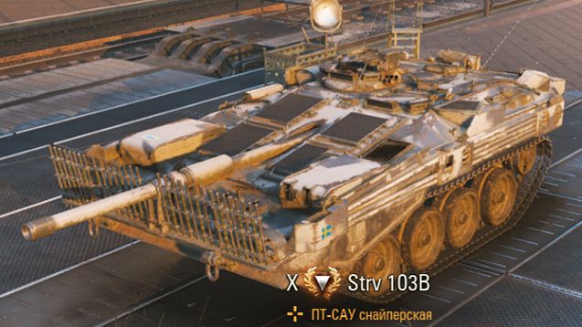 Strv 103B (стерва) | Мир Танков | Режим Натиск | Ледяной тигр | Лучший по  итогам боя