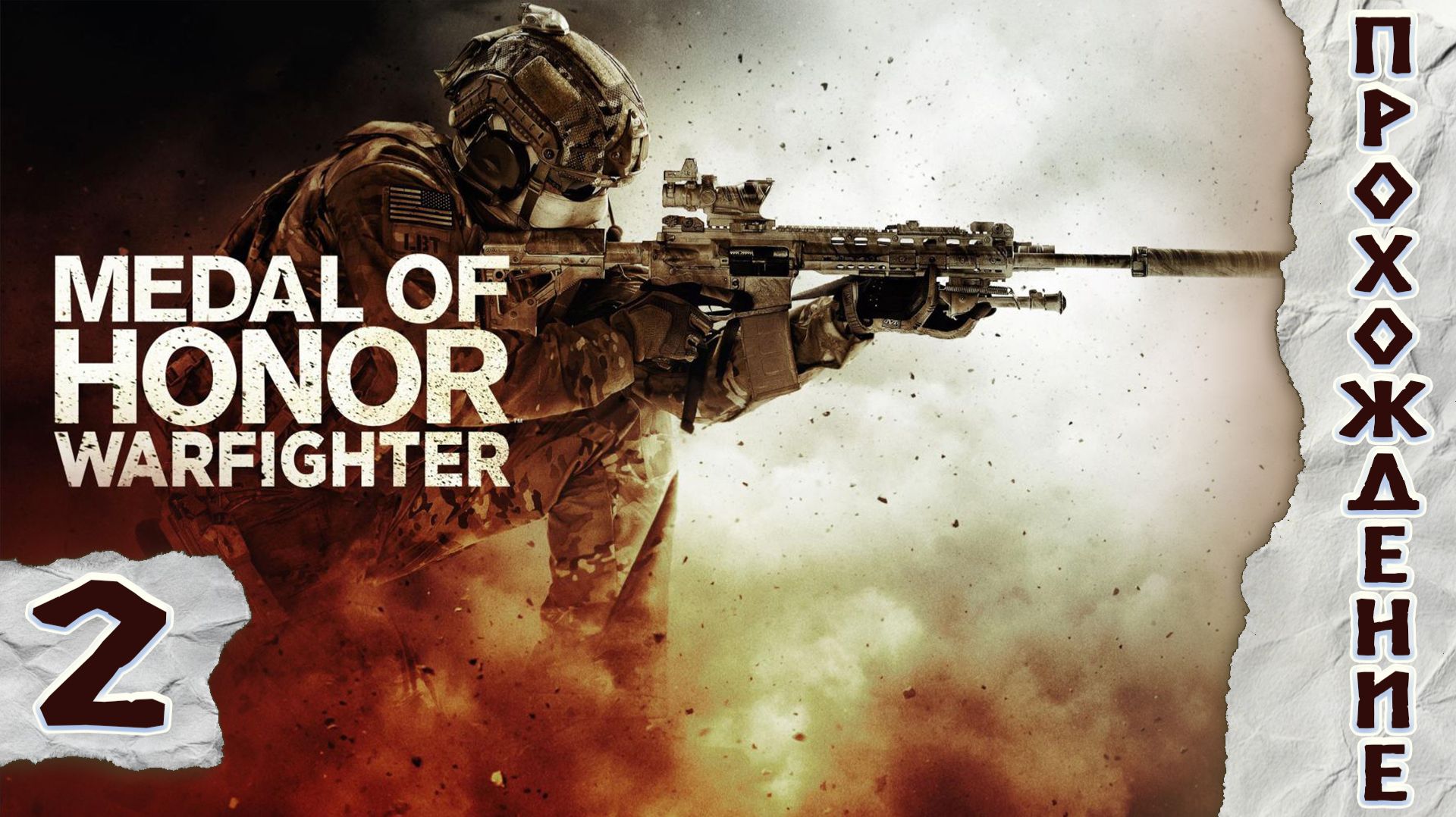 Прохождения Medal of Honor warfighter часть 2