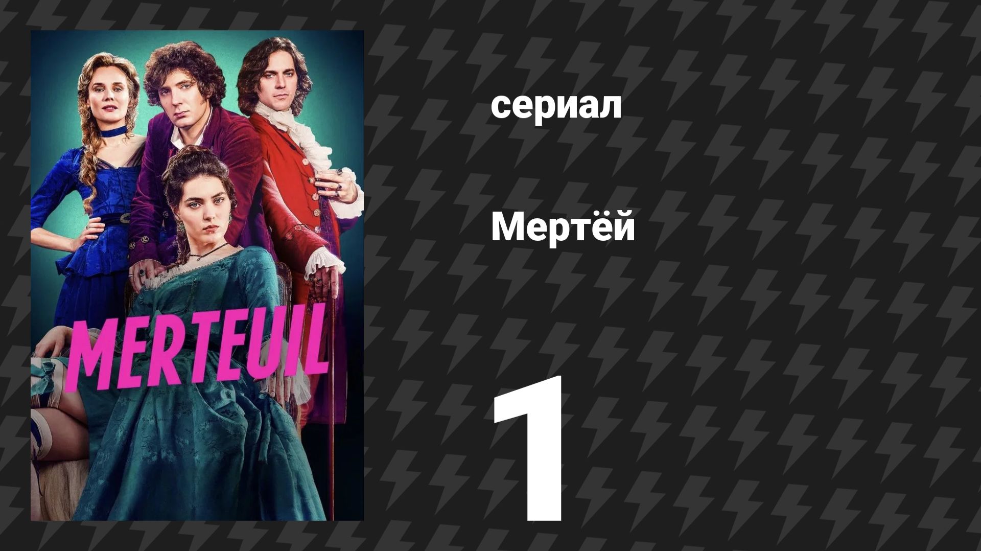 Мертёй 1 серия «Изабель» (сериал, 2025)