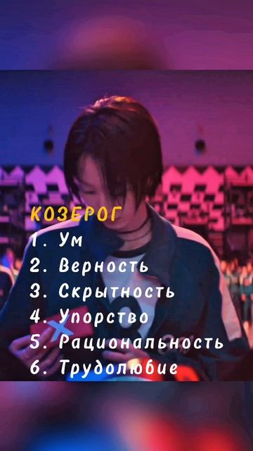 Козерог ♑ | Кто ты из Игры в Кальмара 🦑 #гороскоп #зодиак #знакизодиака #характеристика