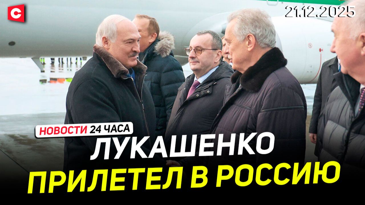 Борт №1 в России | Встреча Лукашенко с Путиным | Новости 21.12