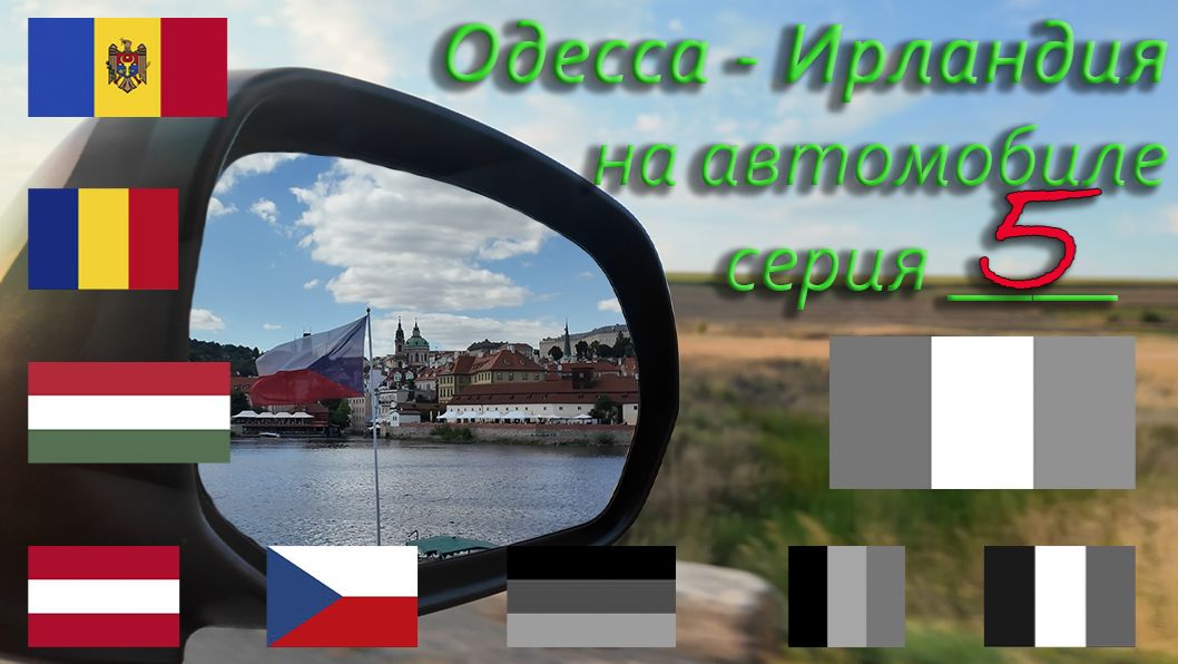 Прага — сердце Европы! Путешествие по Чехии  (день 4)