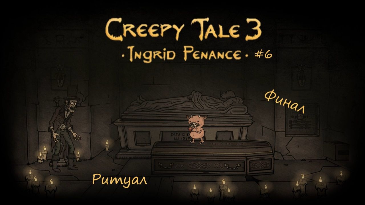 Creepy Tale 3: Ingrid Penance #6 | Ритуал | Финал