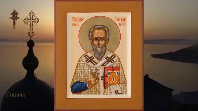 Священномученик Александр, епископ Иерусалимский (251)