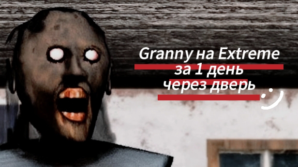 Прохождение Granny На Extreme за 1 день ( с микрофоном ) 👩🦳