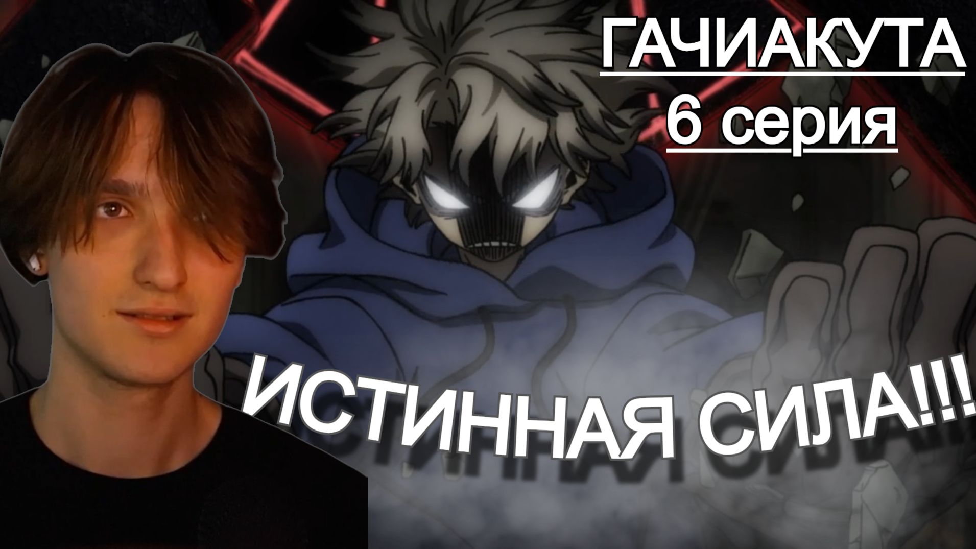 ИСТИННАЯ СИЛА!!! Гачиакута 6 серия / Gachiakuta | Реакция на аниме