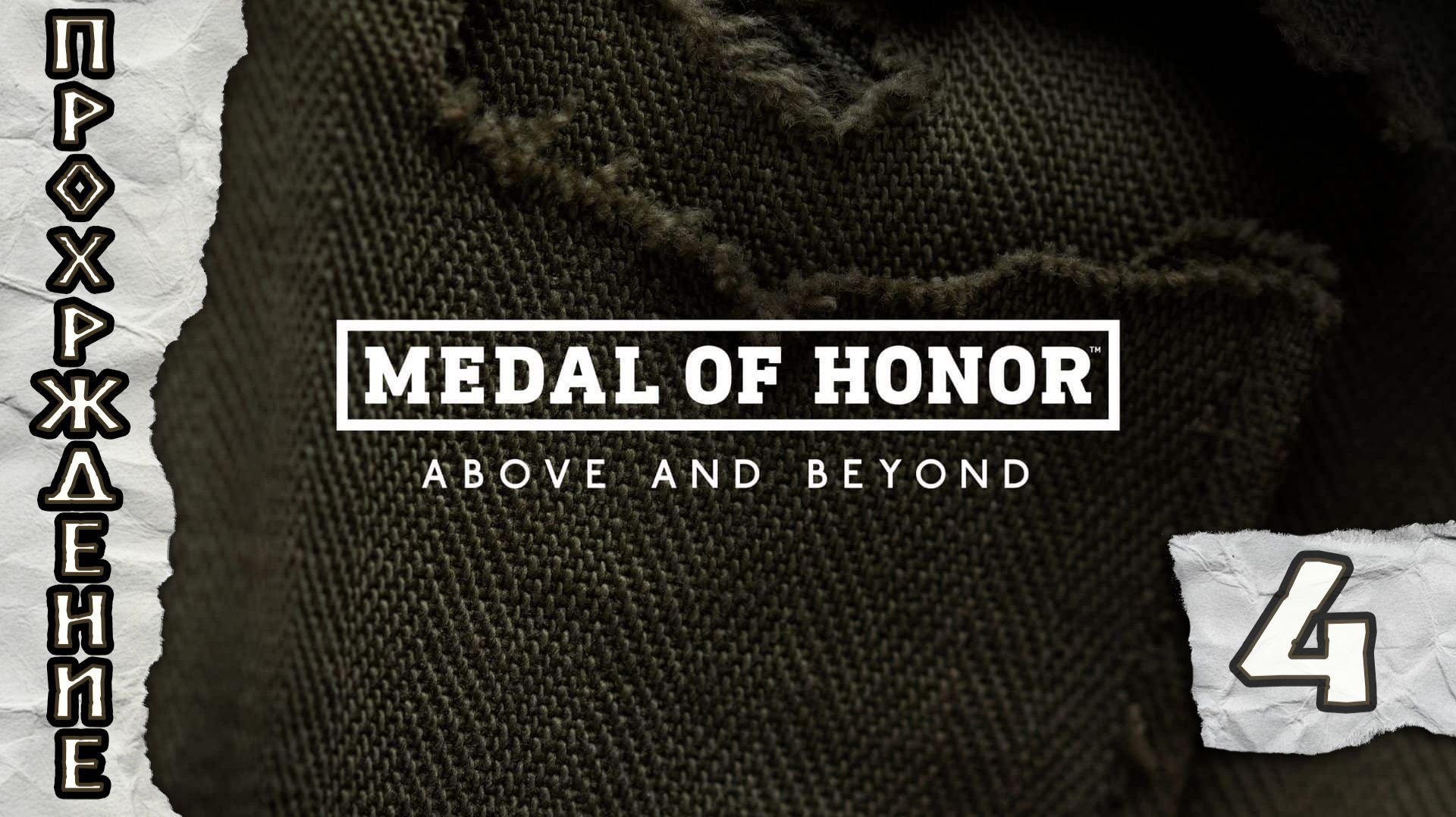 Прохождения Medal of Honor: Above and Beyond  часть 4