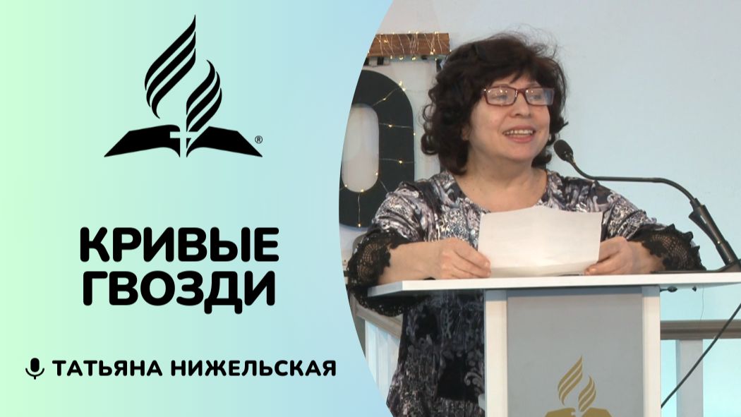 Кривые гвозди | Татьяна Нижельская - стих