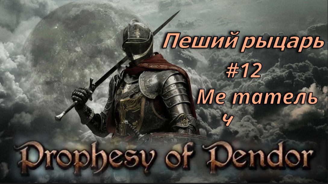 Prophesy of Pendor 3.9.5 - Пеший рыцарь #12 (Металки)