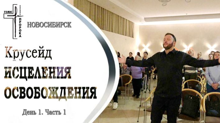 Крусейд Исцеления Освобождения | День 1. Часть 1