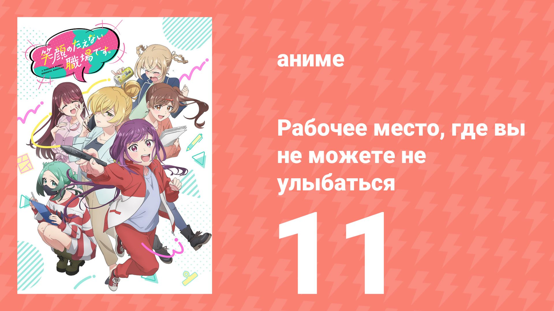 Рабочее место, где вы не можете не улыбаться 11 серия (аниме-сериал, 2025)