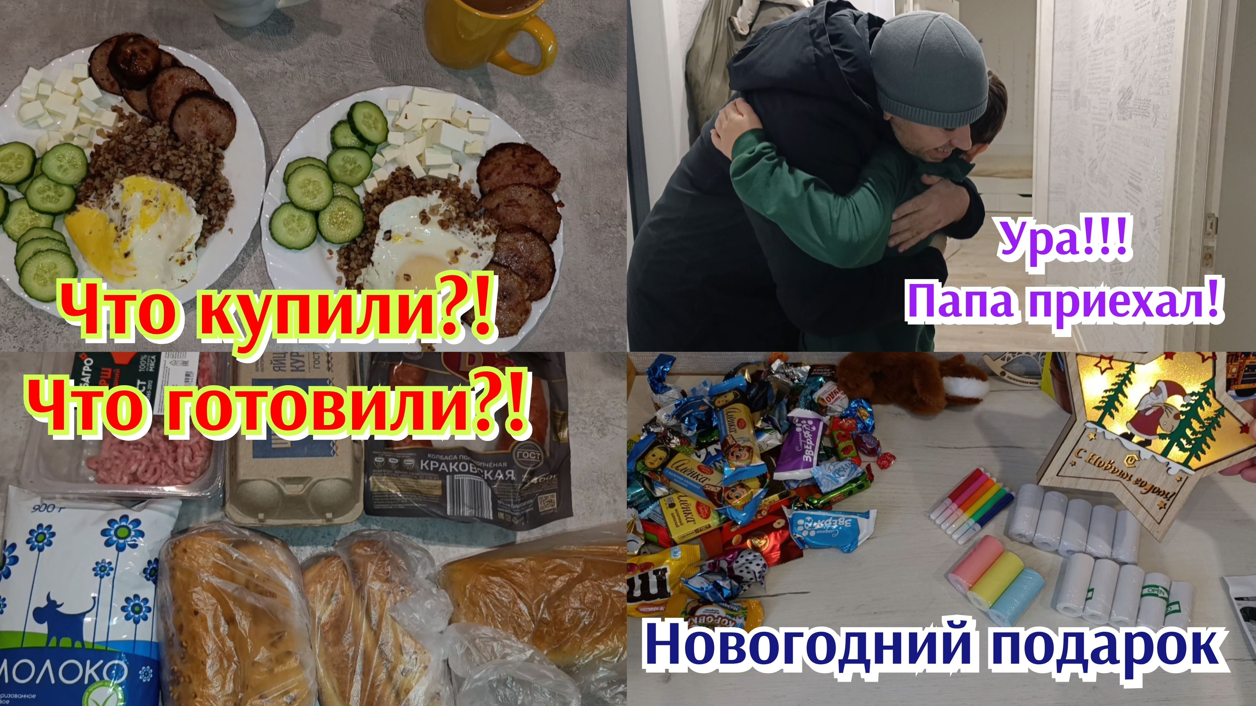 Экономное меню 🍽️ Дождались папу👦 Новогодний подарок 🎁 🎄