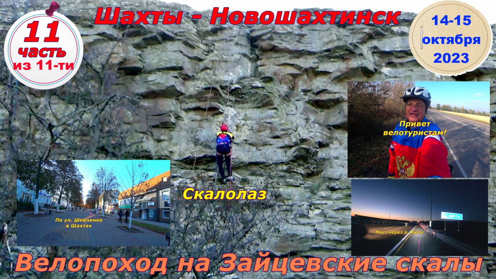 №376. Вело-ПВД на Зайцевские скалы 14-15 октября 2023, часть 11 (из 11-ти).