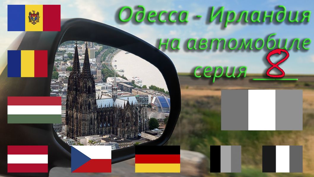 Кёльн — город собора и Рейна. Автопутешествие.