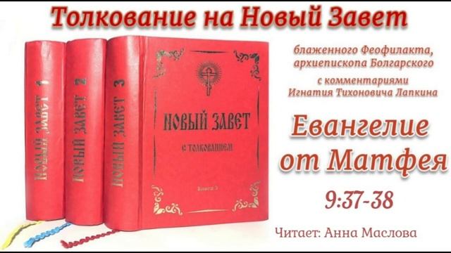 Евангелие от Матфея 9:37-38