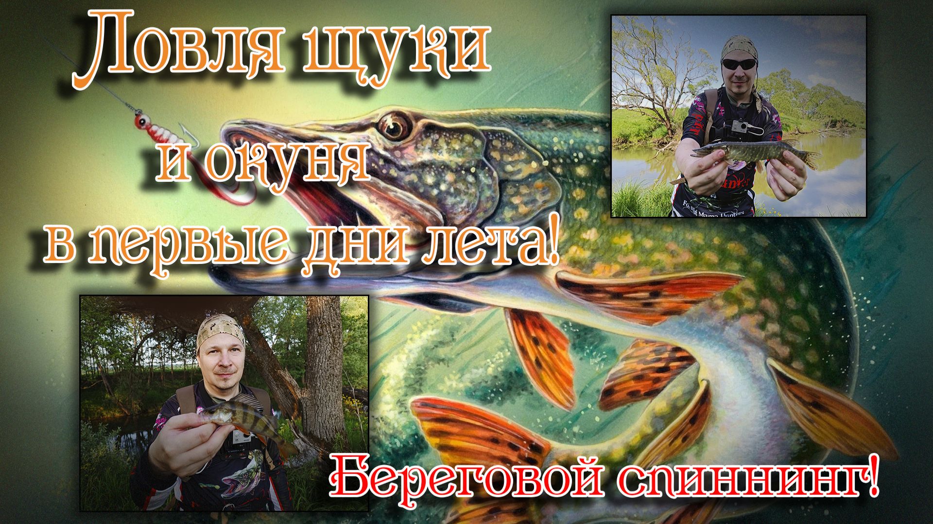 РЫБАЛКА на СПИННИНГ летом. Много мелкого ОКУНЯ и ЩУКА в прилове