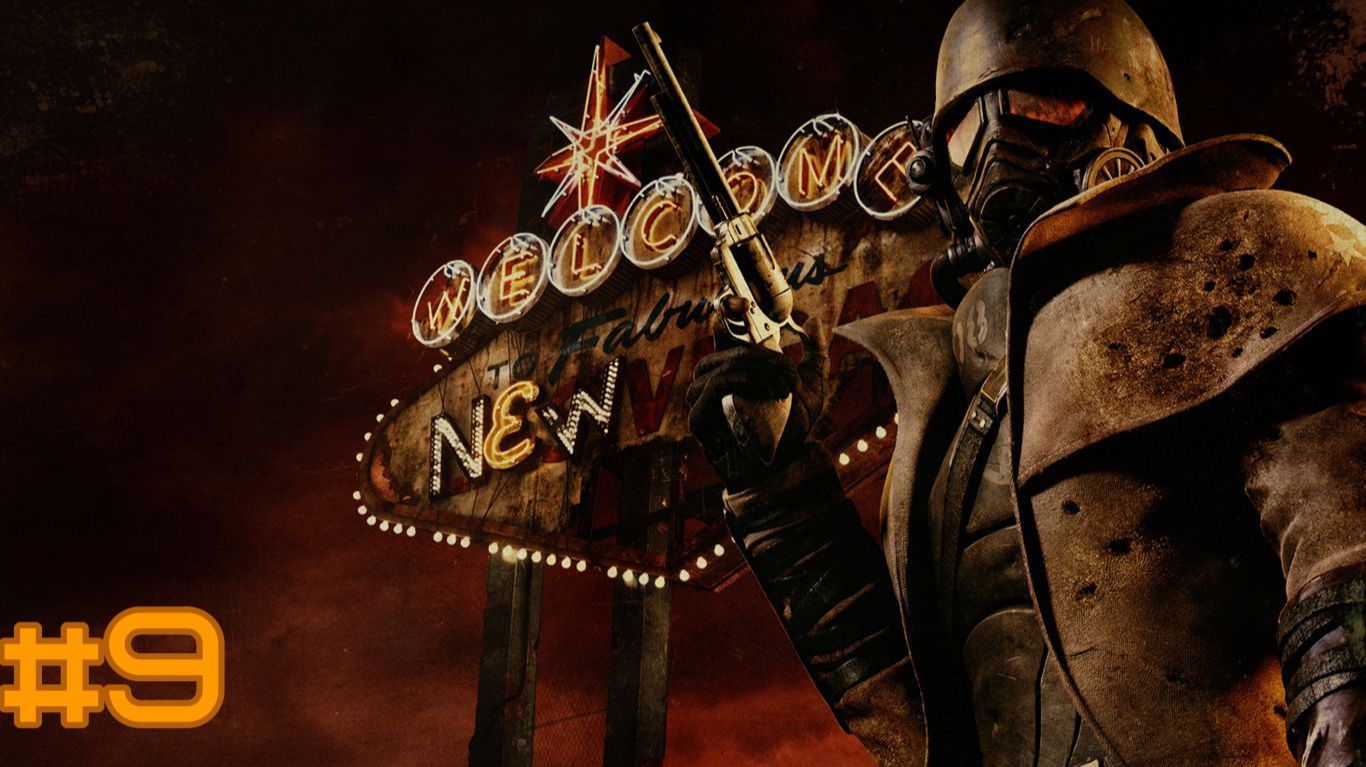 FALLOUT: NEW VEGAS #9: ПРОУЧИТЬ БЕННИ.