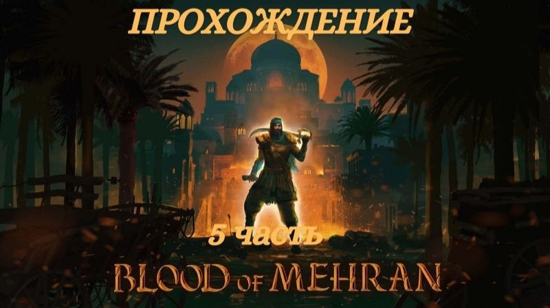 Прохождение Blood of Mehran 5 Часть Убить уродлевого лорда (Русская озвучка)