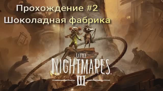 Little Nightmares III #2 Шоколадная фабрика
