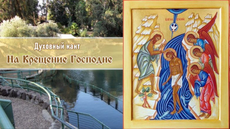 ♬ На Крещение Господне (исп. и муз. Светлана Щитникова, сл. Сергей Чебунин)